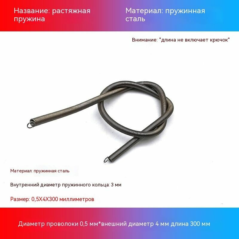 1 пружины растяжения с крючками, диаметр проволоки 0.5 мм, наружный диаметр 4 мм, длина 300 мм растяжная пружина 0.5х4х300 мм