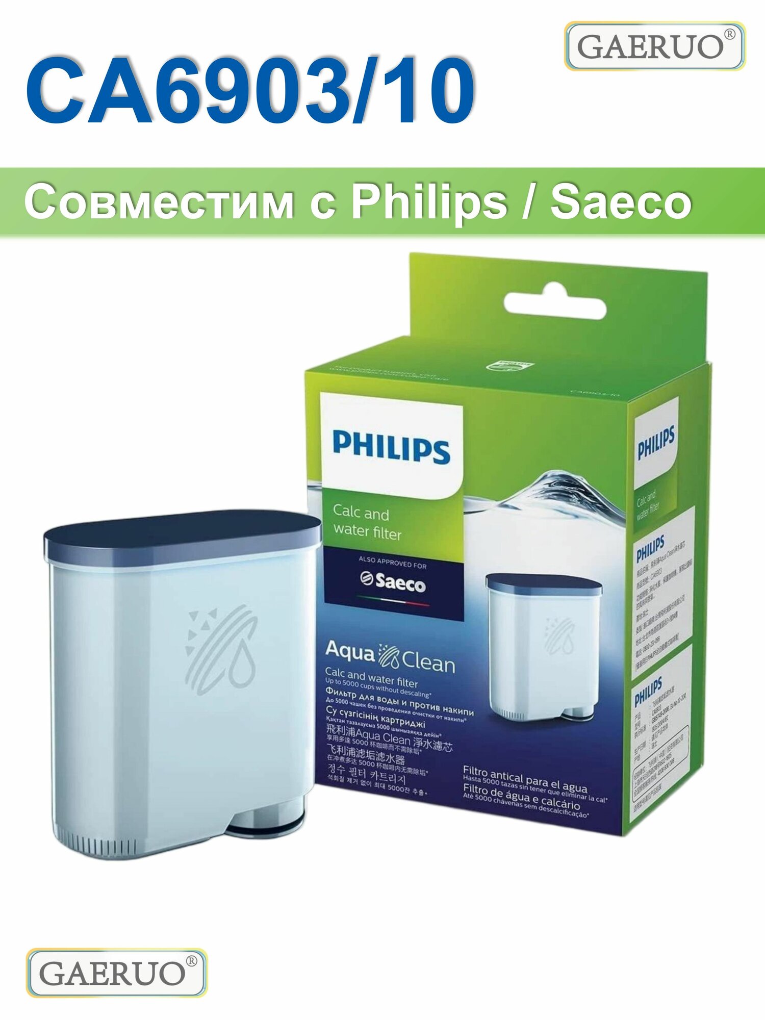 Фильтр для воды Philips CA6903/10, Aqua Clean, до 5000 чашек, 1 шт, для кофемашин Philips