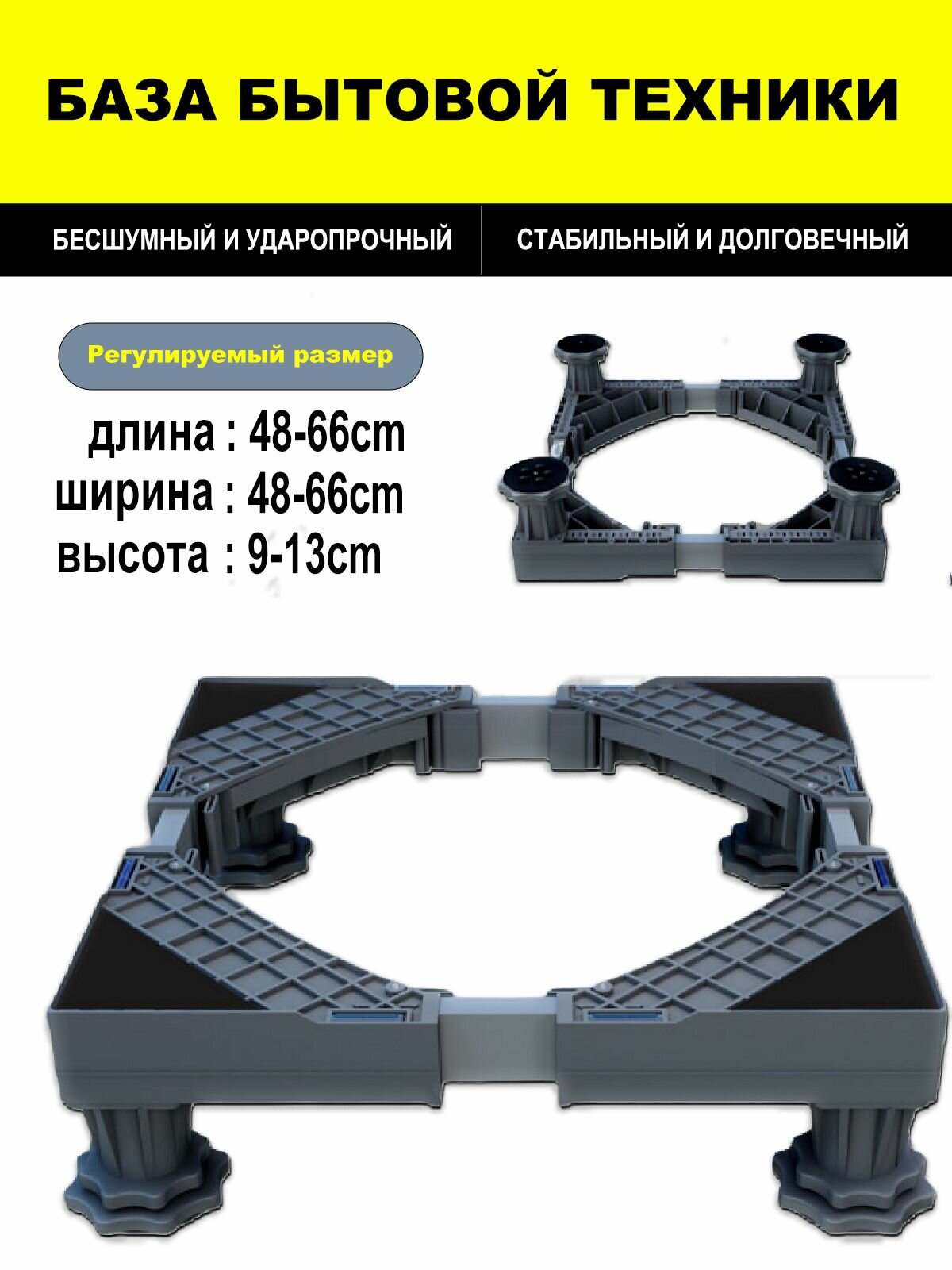 Универсальный кронштейн для холодильника/стиральной машины на колесиках, ударопрочный, влагостойкий и легко моющийся.