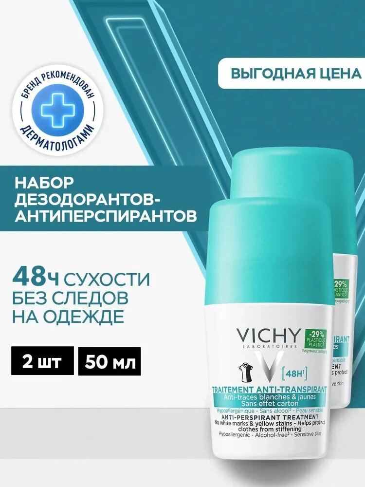 Vichy Набор Дезодорант-антиперспирант шариковый регулирующий избыточное потоотделение 48 ч, 50млх2