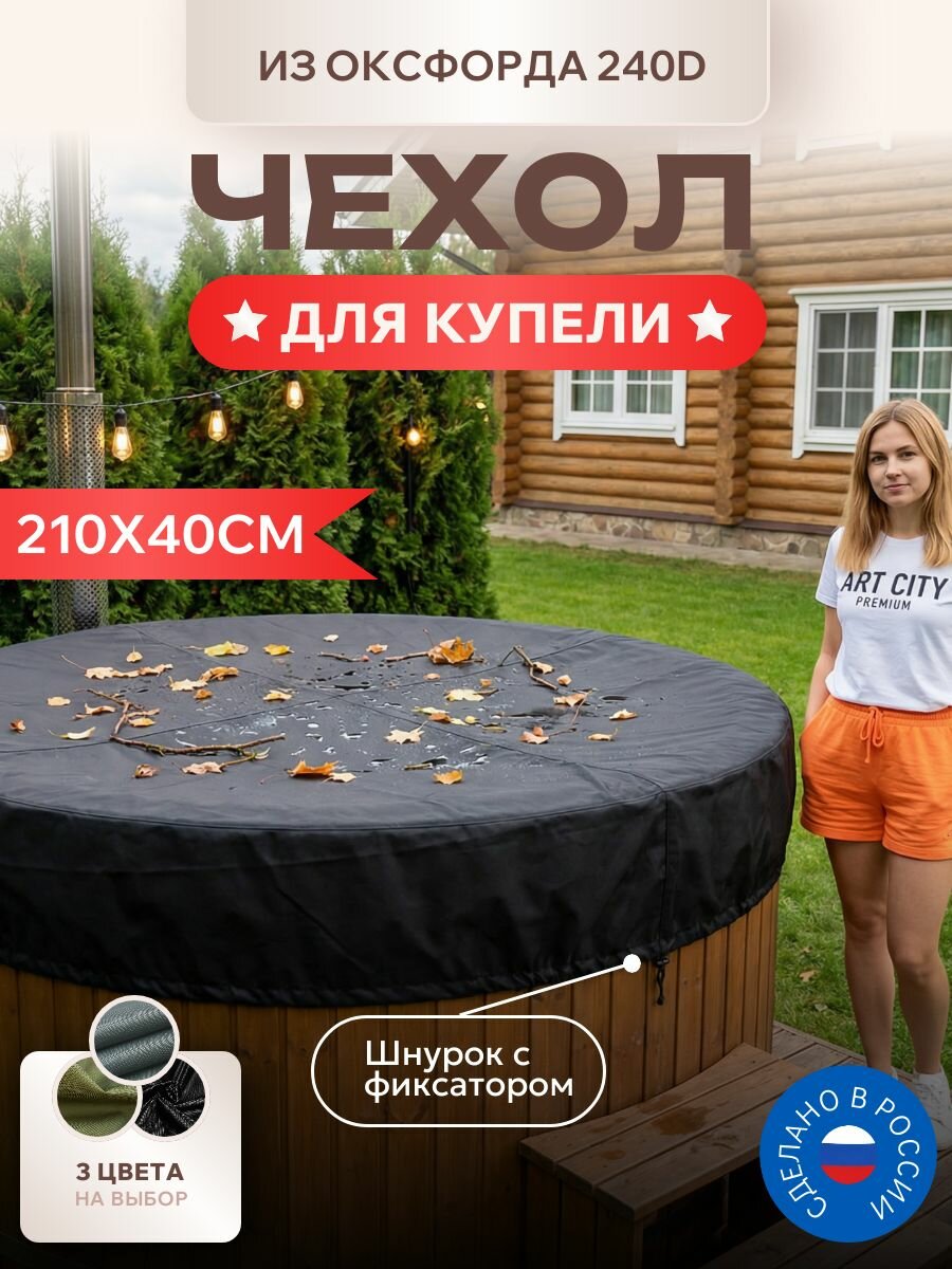 Чехол для купели, 210х40см, Оксфорд 240D, черный