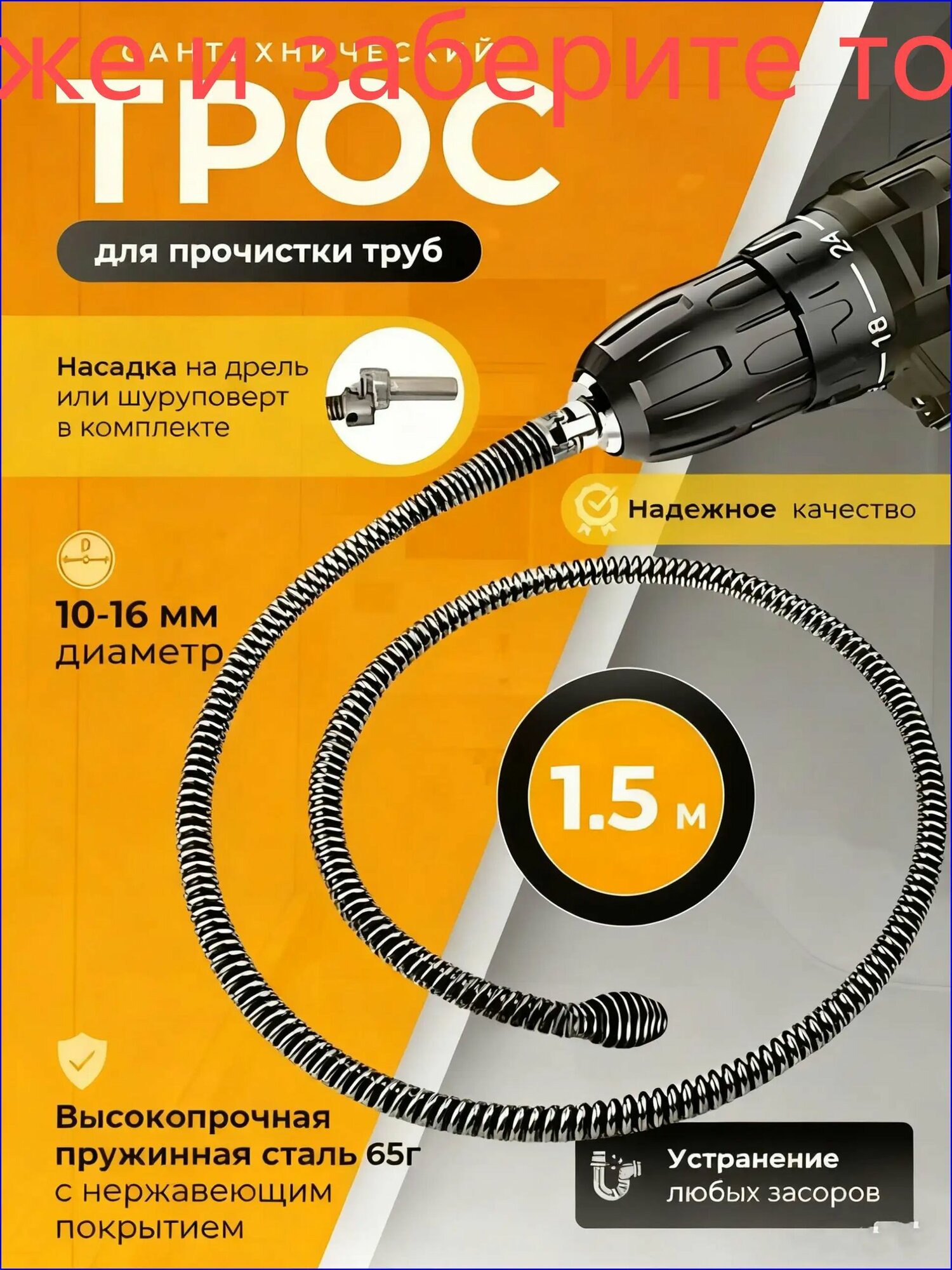 Трос сантехнический 1.5 метра PREMIUM для прочистки труб и устранения засоров в канализации с насадкой на дрель или…