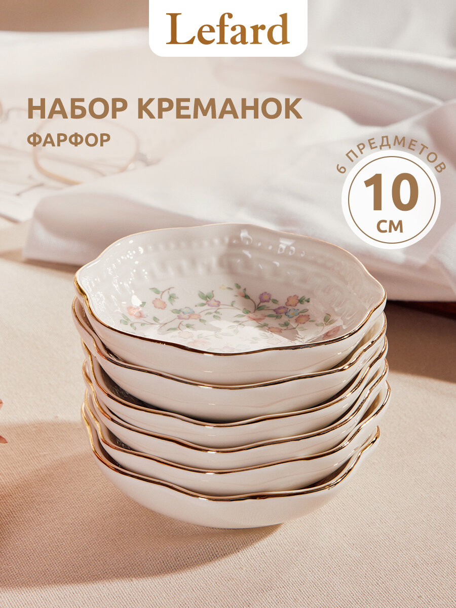 Набор пиал для варенья из фарфора Lefard "Фабьен" 6 шт / 50 мл