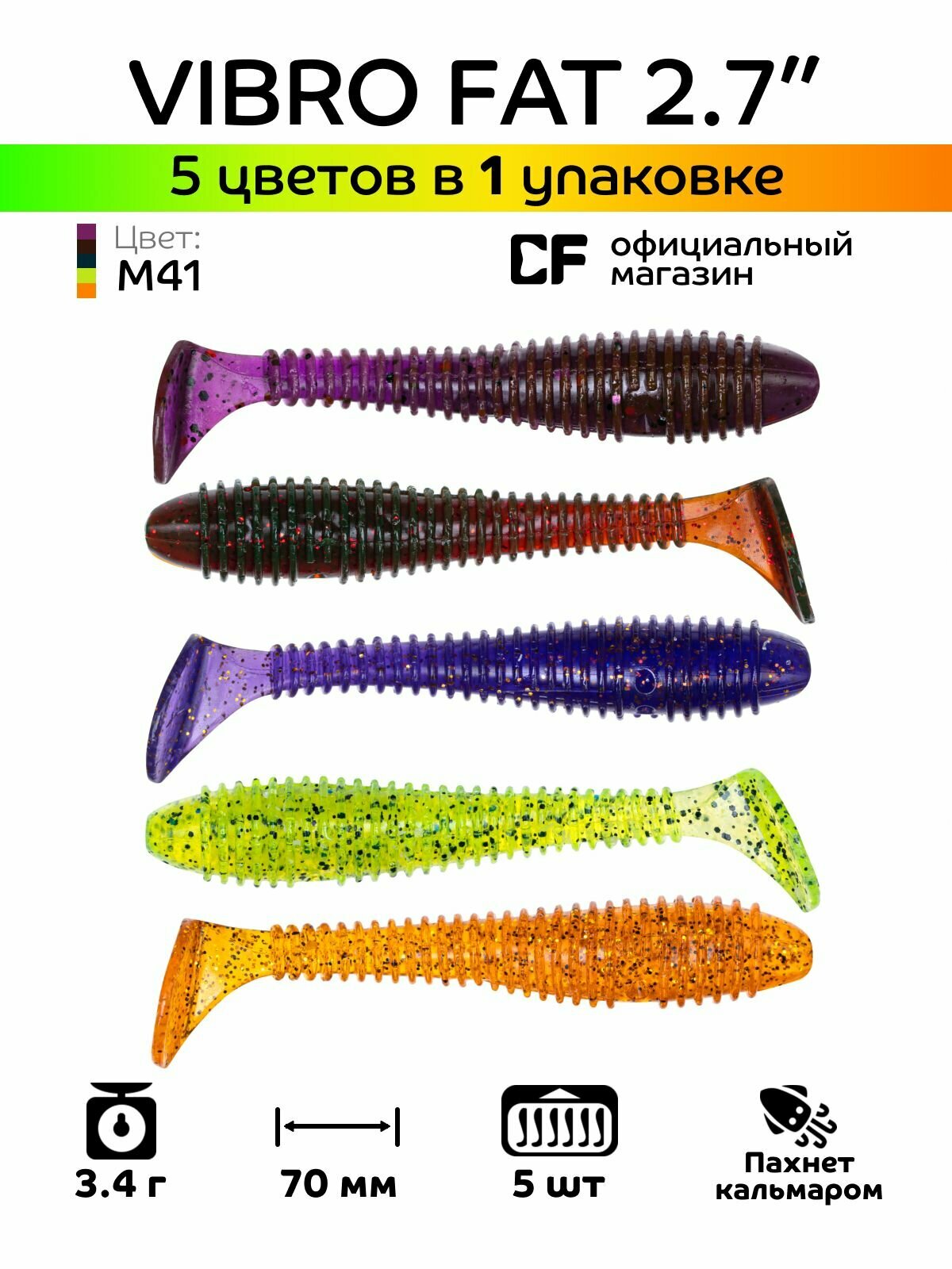 Силиконовые приманки CF Company Vibro fat 2.7" 1-71-M41-6, кальмар, 5 шт. Приманка для рыбалки, 71 мм.