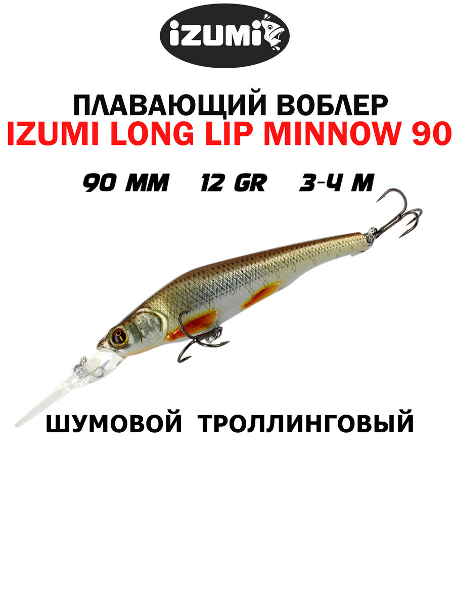 Воблер для троллинга Izumi Long Lip Minnow 90мм на судака, сома, щуку 12гр. плавающий, загл. 3-4 м цвет 3