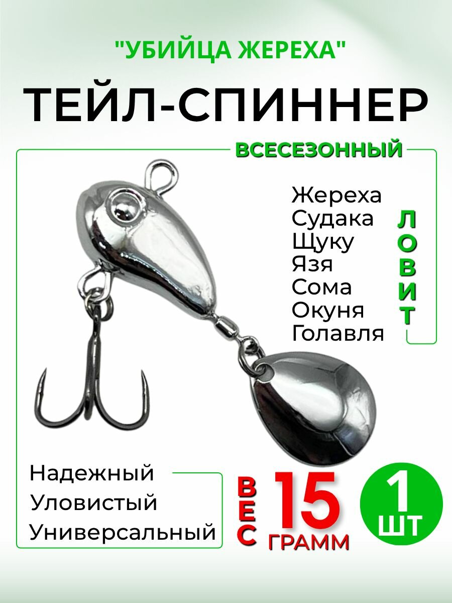 Тейл спинер ( 15 гр.) с лепестком, для рыбалки на щуку, окуня, судака