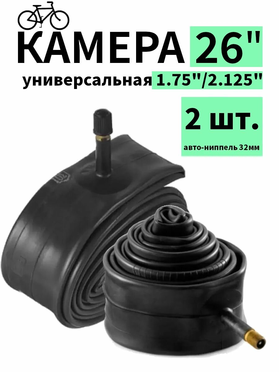 Велосипедная камера 26" PS Bicycle, 2 шт, 1.95 (1.75/2.125)