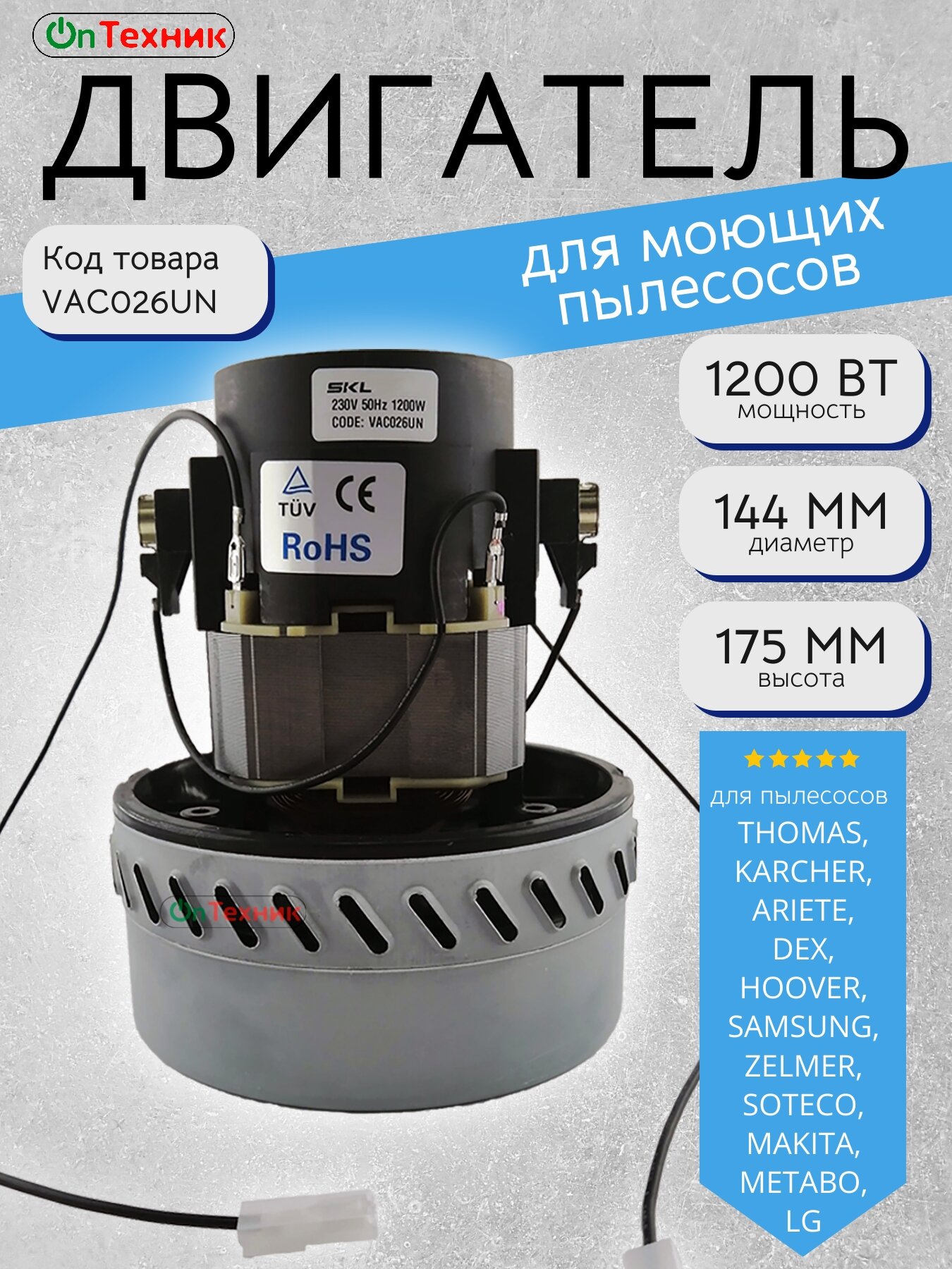 Электродвигатель, мотор моющих пылесосов 1200W, VAC026UN, VC07W117G, VM-1200-P143AMT, VCM-026