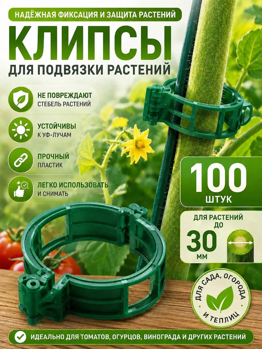 Клипсы для подвязки растений,3см,100шт для сада для теплицы для томатов для огурцов