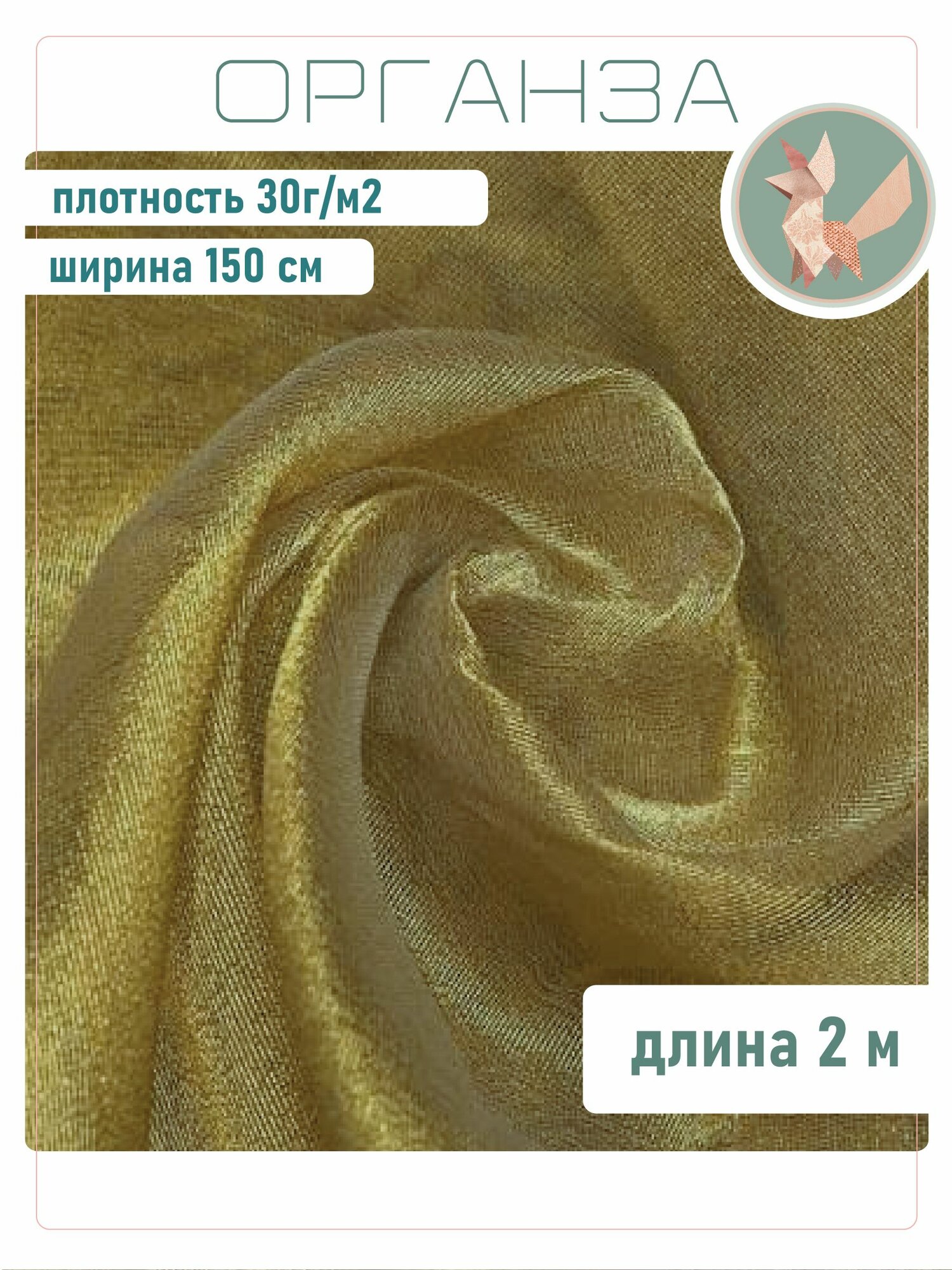 Органза ткань для шитья античное золото 2м, ширина 150см, 100% полиэстер