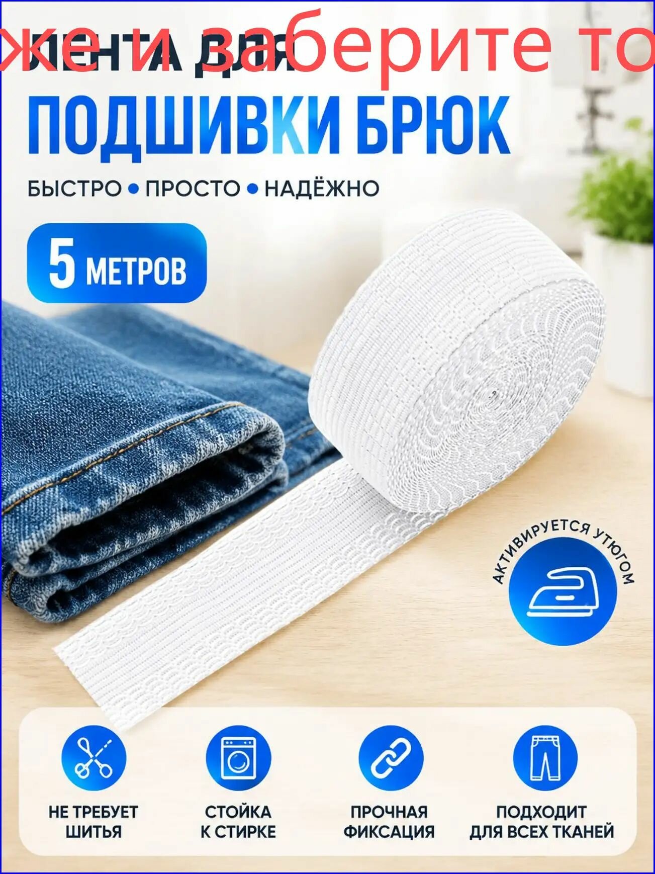 Клеевая тесьма для фиксации подола брюк утюгом, качественная лента для проклейки швов длиной 5 метров