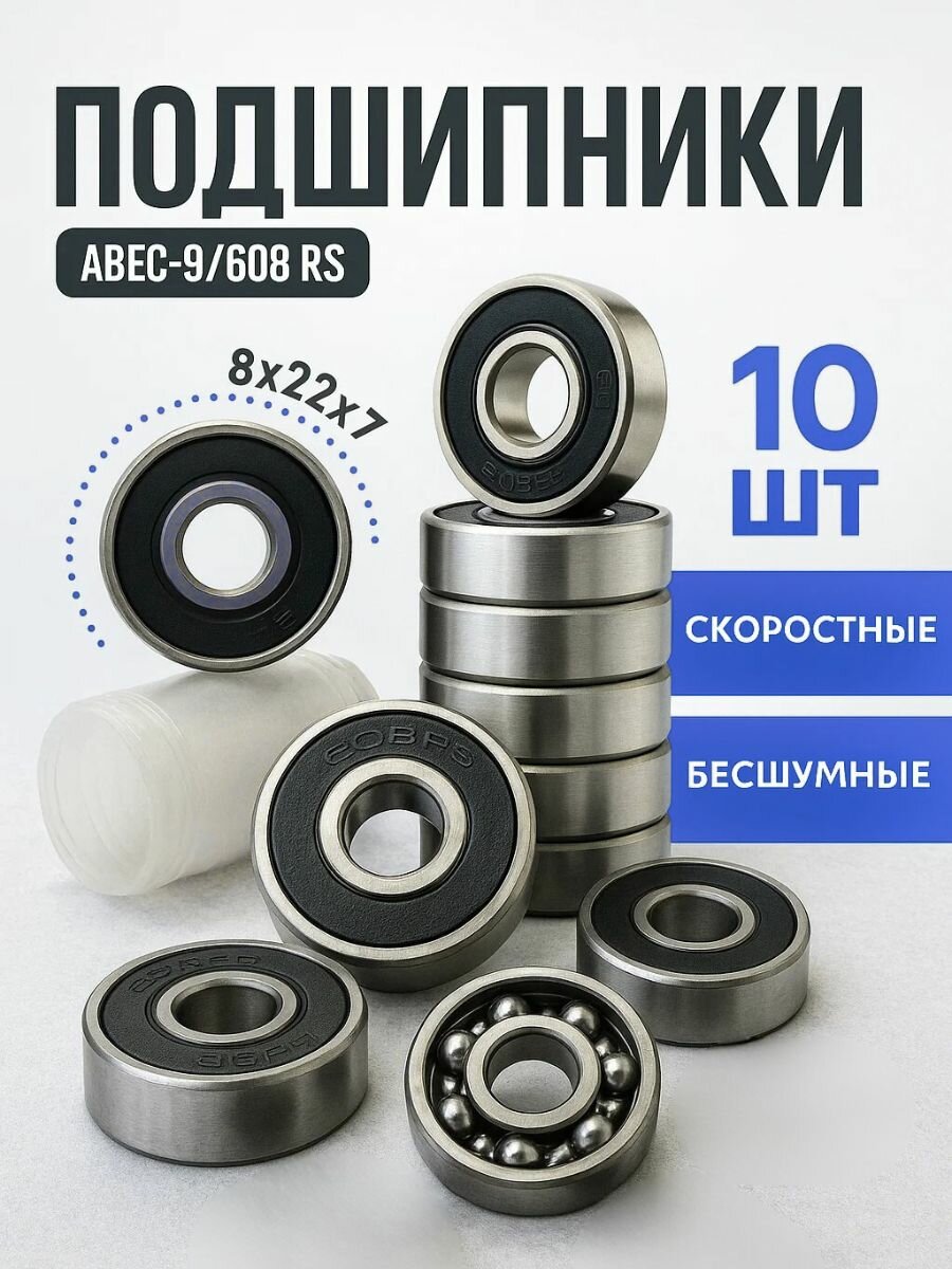 Подшипник 608RS комплект 10 шт