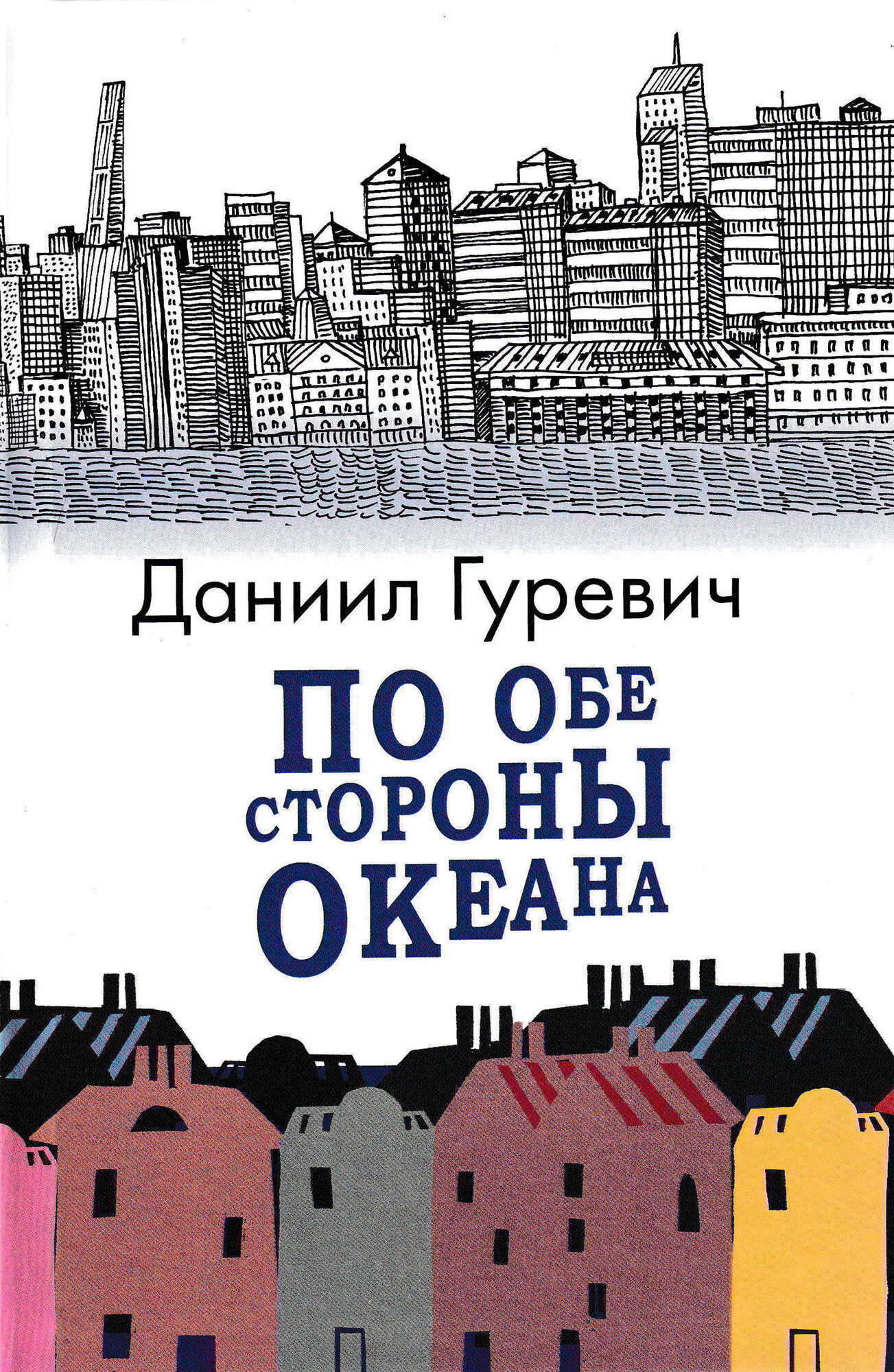 По обе стороны океана