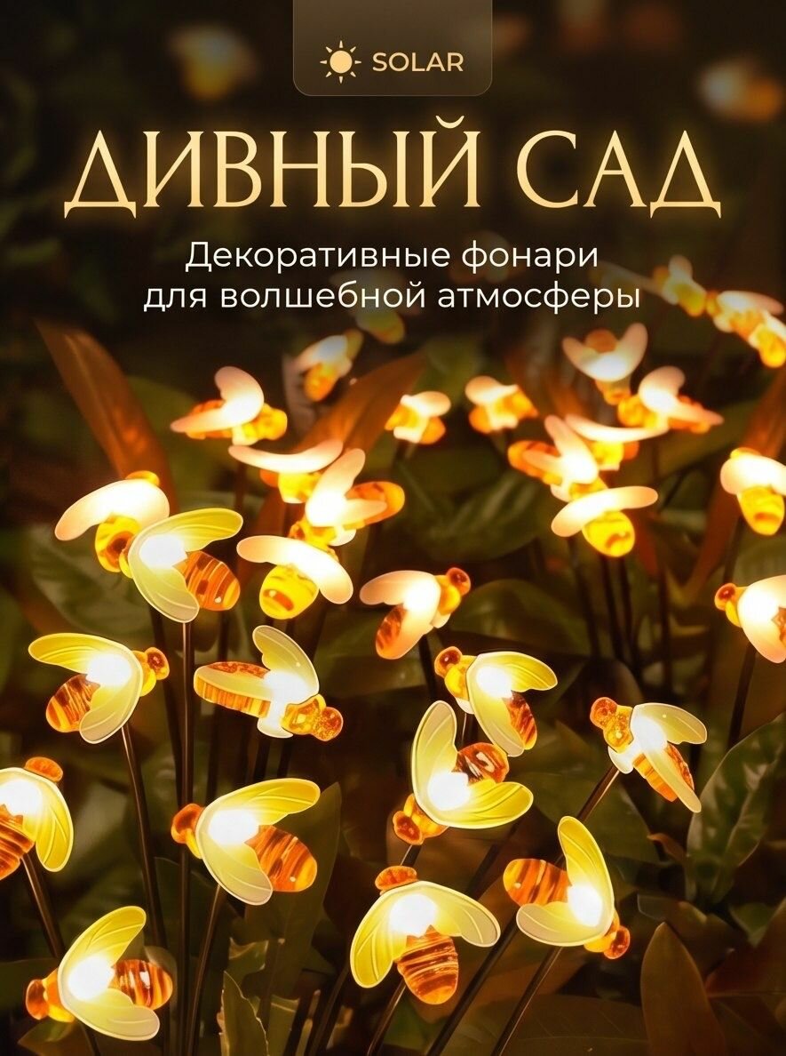 Декоративный садовый уличный светильник на солнечной батарее "Пчелы" 6 пчелок, на гибком основании