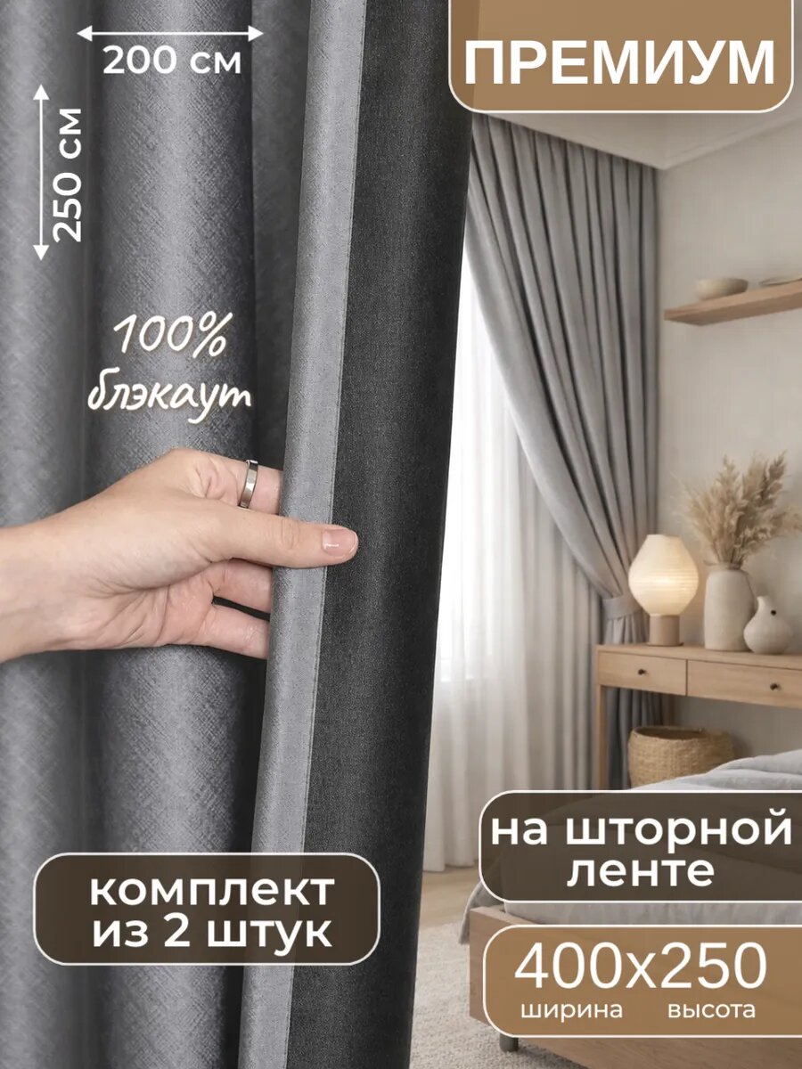 Шторы блэкаут в спальню гостиную 200х250см, 2шт