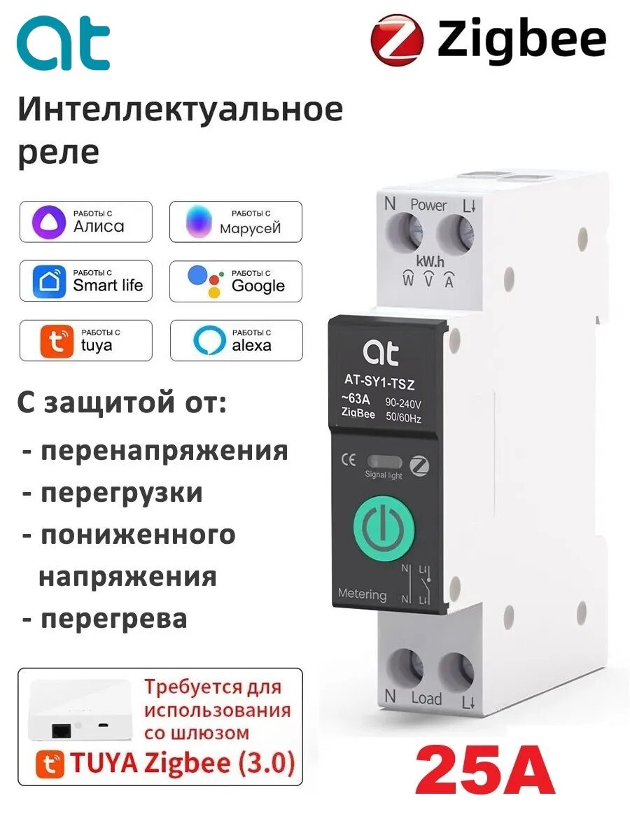 Смарт выключатель ZigBee 25 A для умного дома с защитой и счётчиком