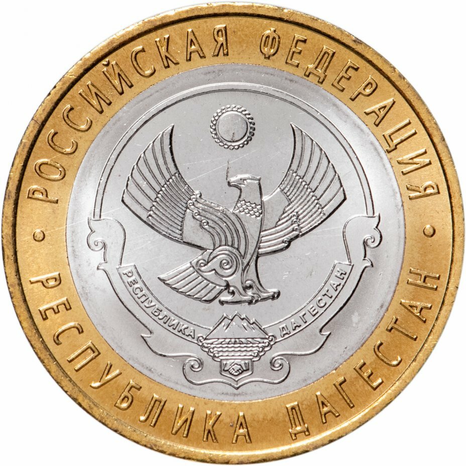 10 рублей 2013 Республика Дагестан, серия Российская Федерация, СПМД памятная монета
