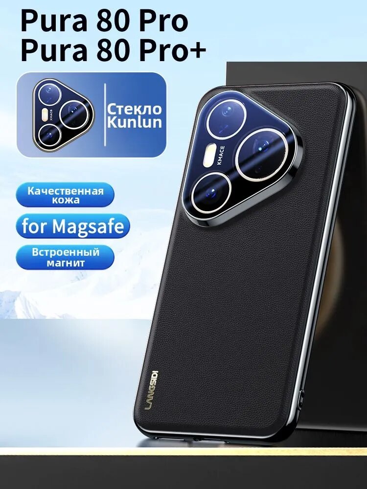 Чехол для Huawei Pura 80 Pro / Pura 80 Pro+ кожаный с поддержкой MagSafe, магнитный кейс на Хуавей Пура 80 Про /Пура 80 Про+ , защита камеры (стекло), черный