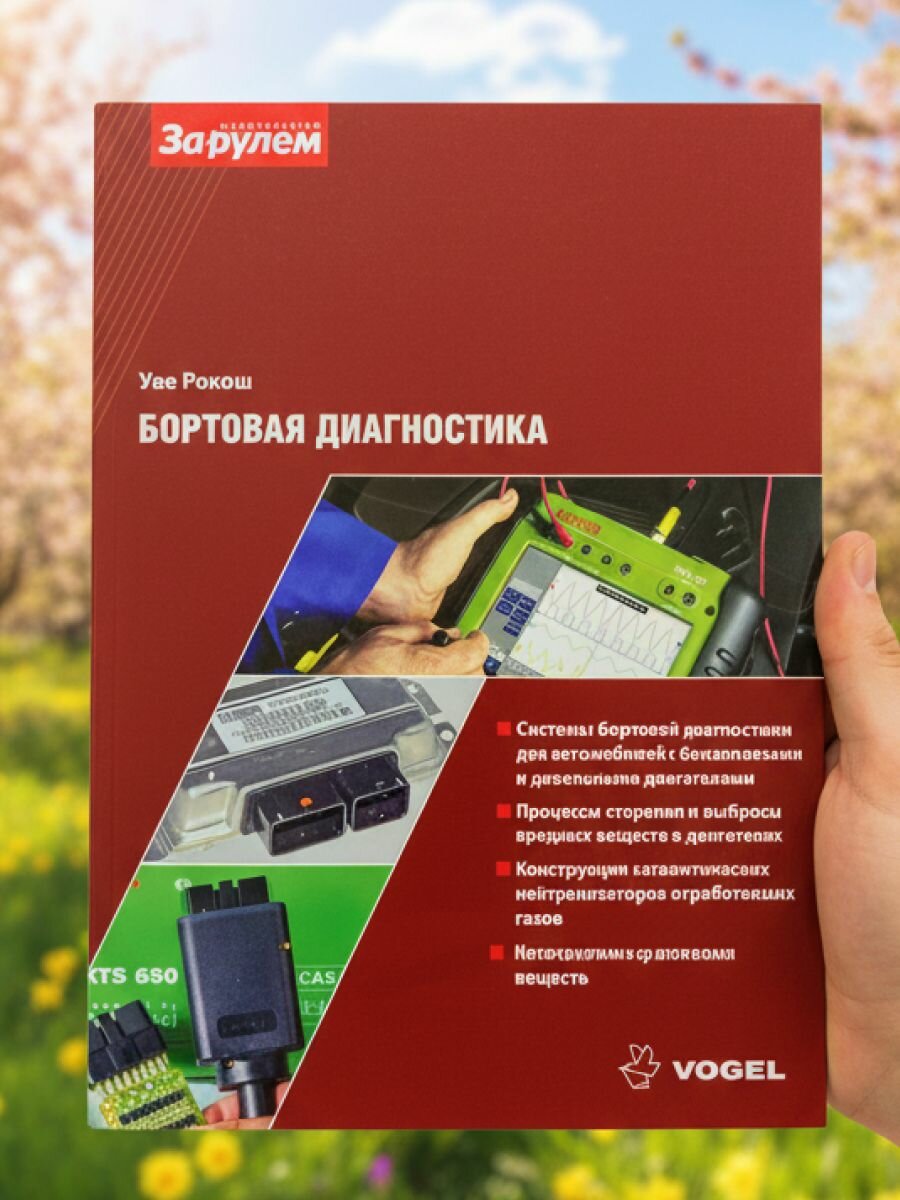 Книга "Бортовая Диагностика" в автомобилях с бензиновыми и дизельными двигателями