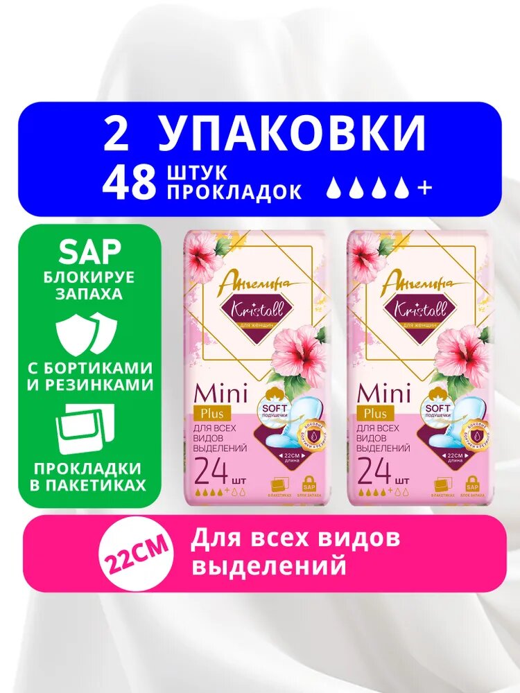 Прокладки 48 шт повышенной впитываемости Ангелина Кристалл мини плюс / mini plus (бортик-резинка) 24шт х 2уп