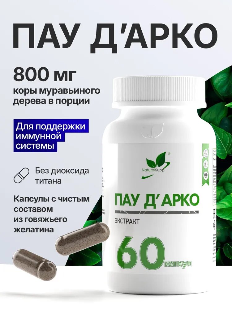 Пау дэ Арко кора муравьинного дерева 800 мг, для иммунитета, 60 капсул