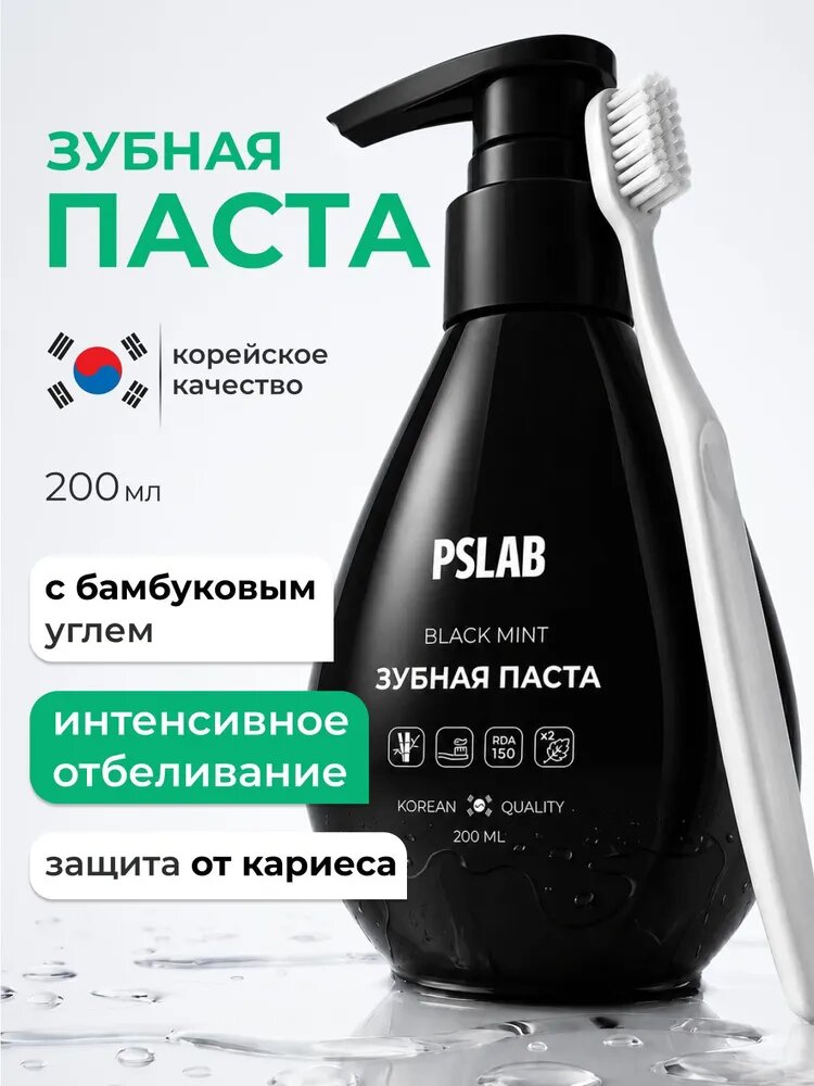 Отбеливающая зубная паста PSLAB с натуральным углём. Паста гель с дозатором для отбеливания зубов, корейская формула