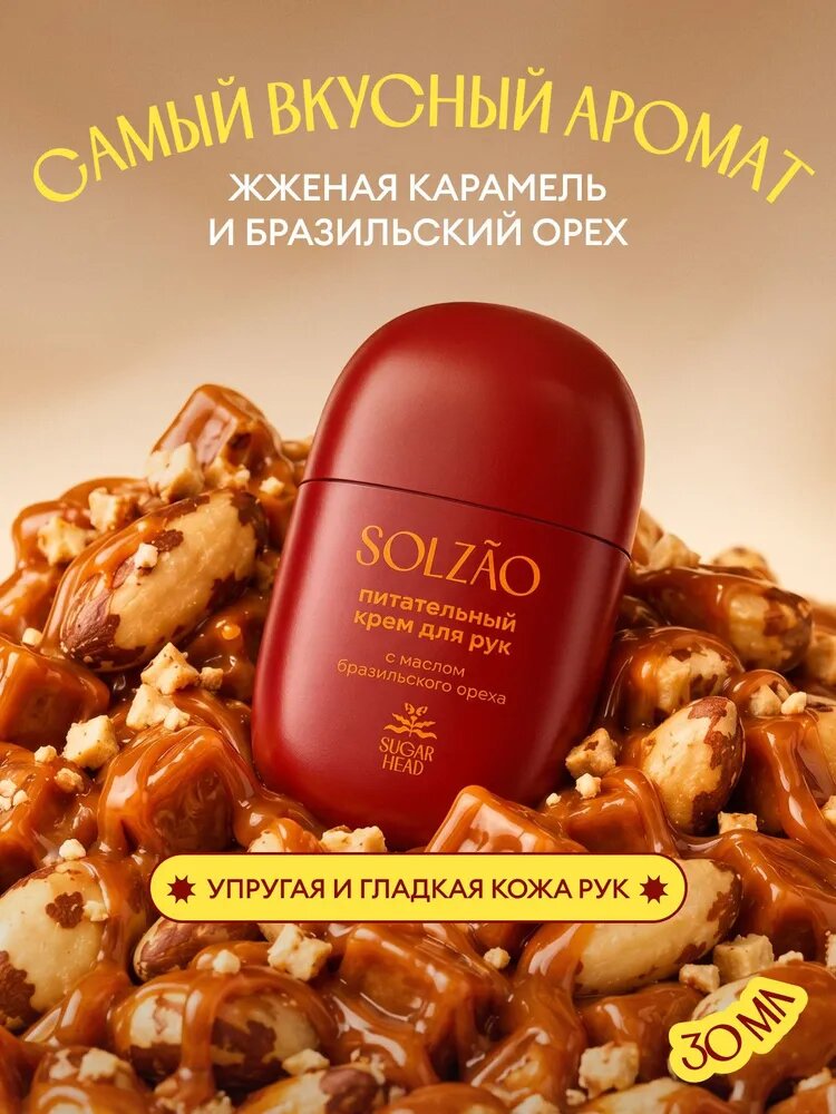 Крем для рук увлажняющий питательный SOLZAO SUGAR HEAD с маслом бразильского ореха. 30 мл