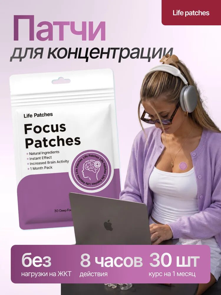 Патчи для концентрации внимания и памяти Life Patches, пластырь для работы мозга и фокуса, 30 шт.