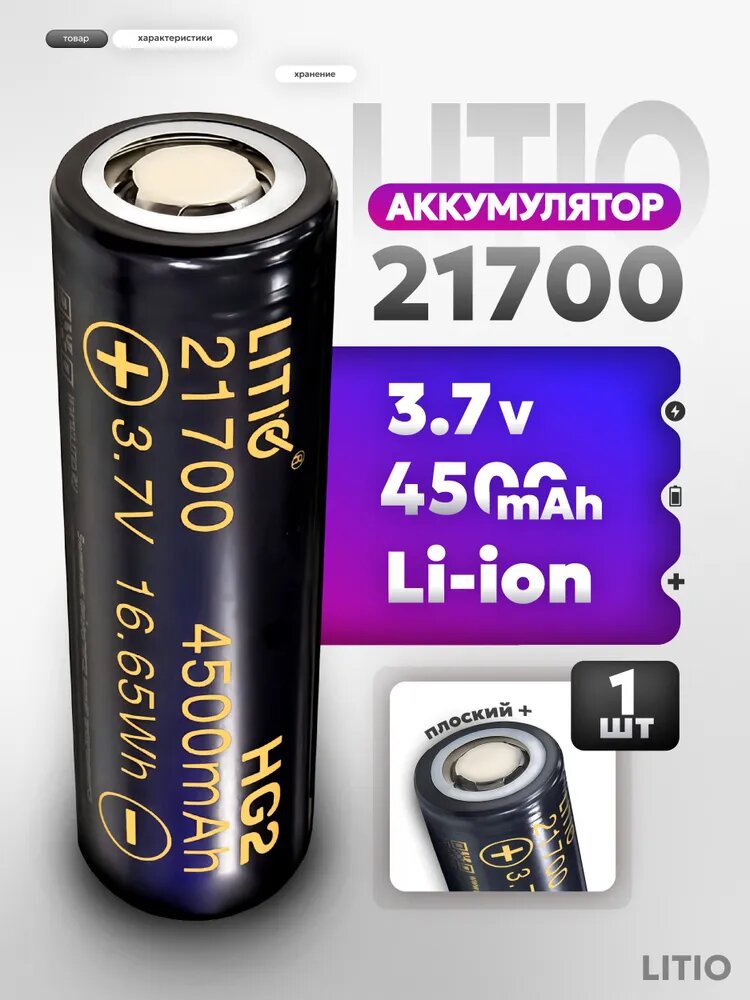Аккумулятор 21700 HG2 LITIO литий-ионный Li-ion 3,7v, 4500 mAh, 1 шт