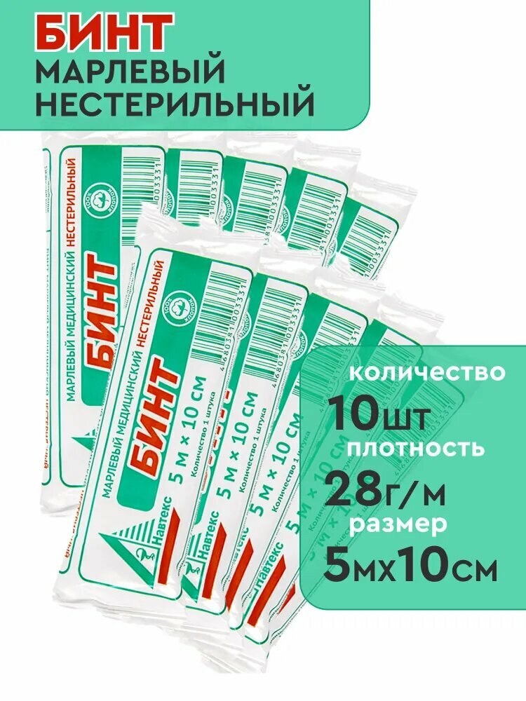 Навтекс Бинт нестерильный медицинский марлевый в индивидуальной упаковке плотность 28 г/ м, 5 м х 10 см- 10 шт