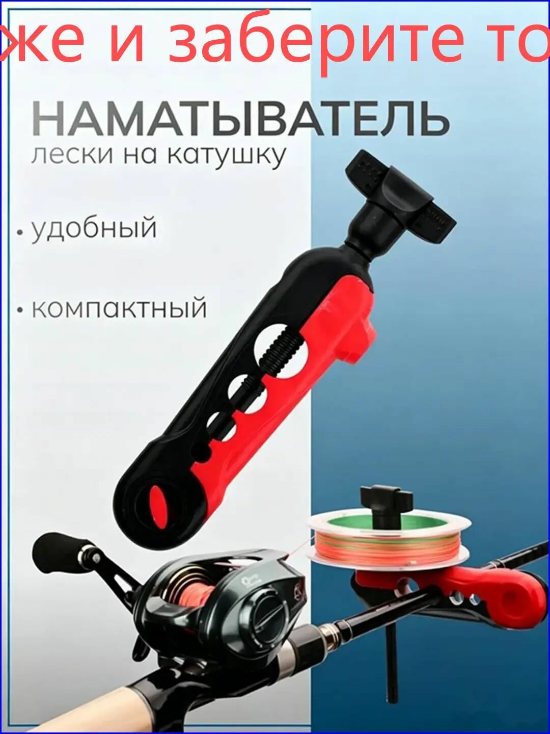 Качественный инструмент для намотки плетенки на катушку, наматыватель лески и мотовило используется 2