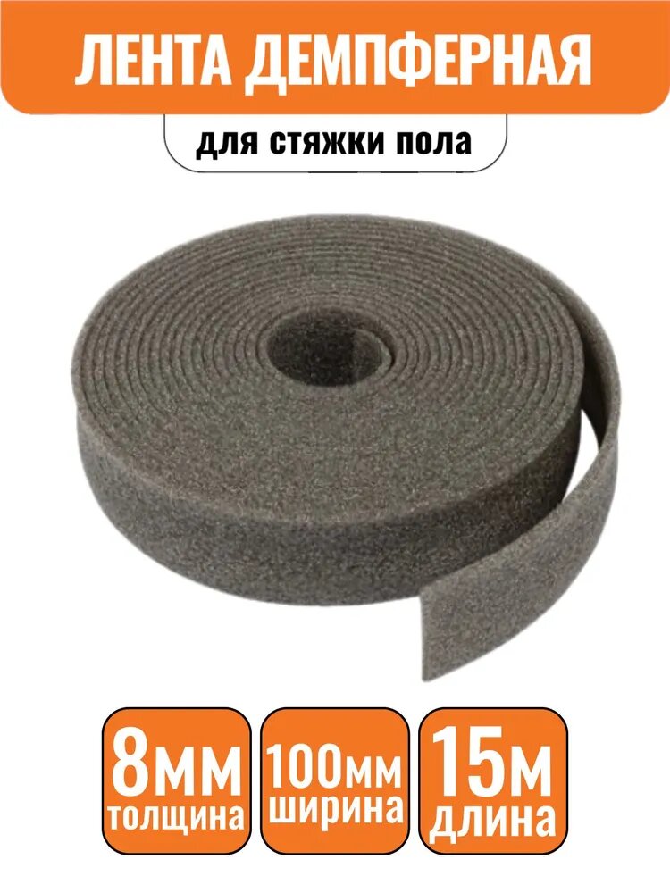 Лента демпферная 8х100мм, 15пог. м Изодом для стяжки пола
