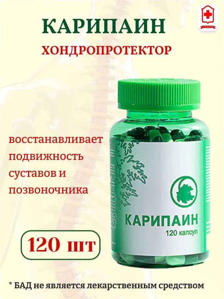 Карипаин капсулы №120 Хондропротектор для здоровья позвоночника и суставов. Биологически активная добавка к пище "Карипаин" № 120