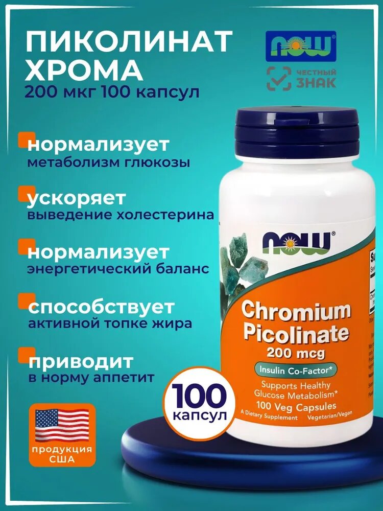 Пиколинат хрома / NOW Chromium Picolinate 200 мкг 100 vcaps, Для похудения, Снижает тягу к сладкому
