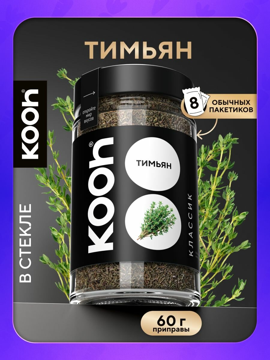 Тимьян молотый Kooh, приправа для курицы, рыбы, мяса, картофеля, салата в баночке 60 г для курицы для мяса для рыбы для картофеля