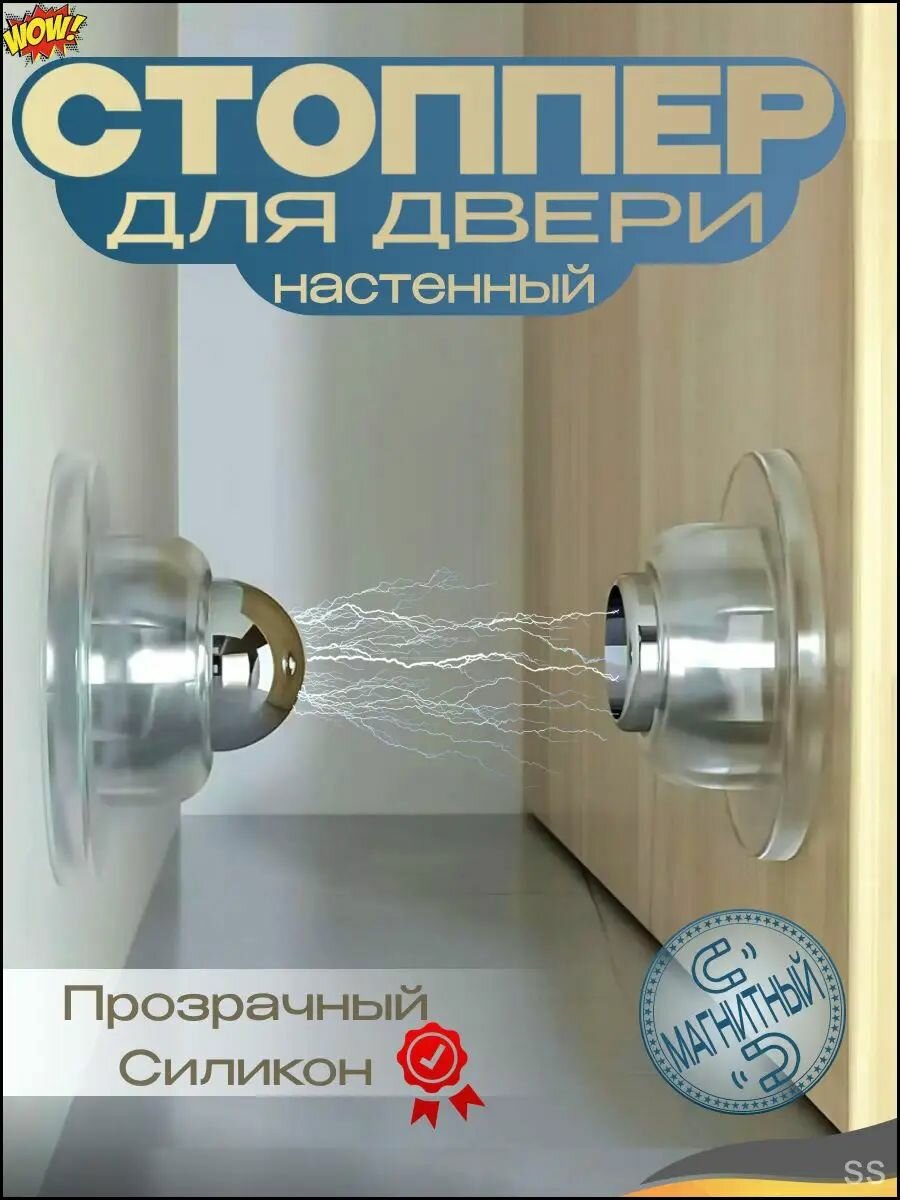 Стоппер магнитный дверной/ с установкой на стену