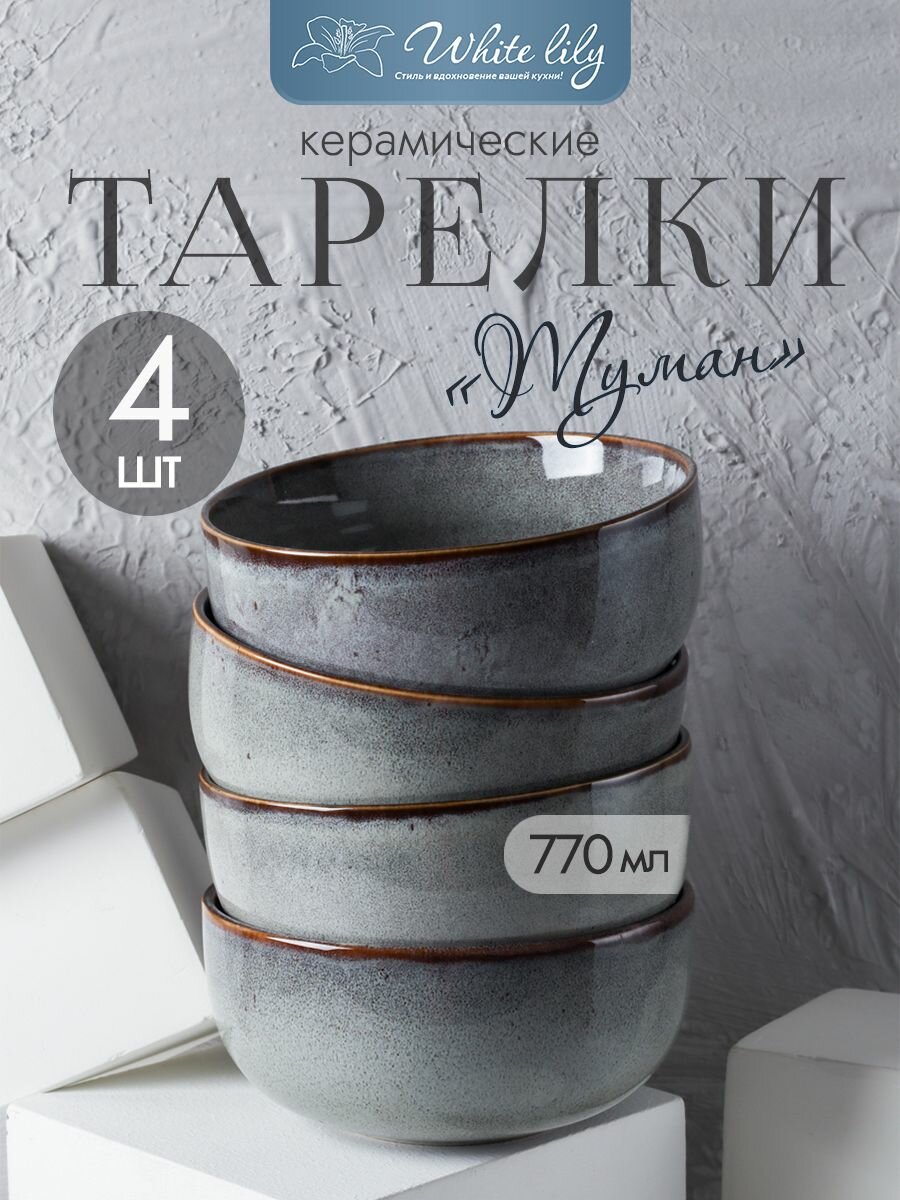 Тарелки суповые 770 мл "Туман" набор 4 штук