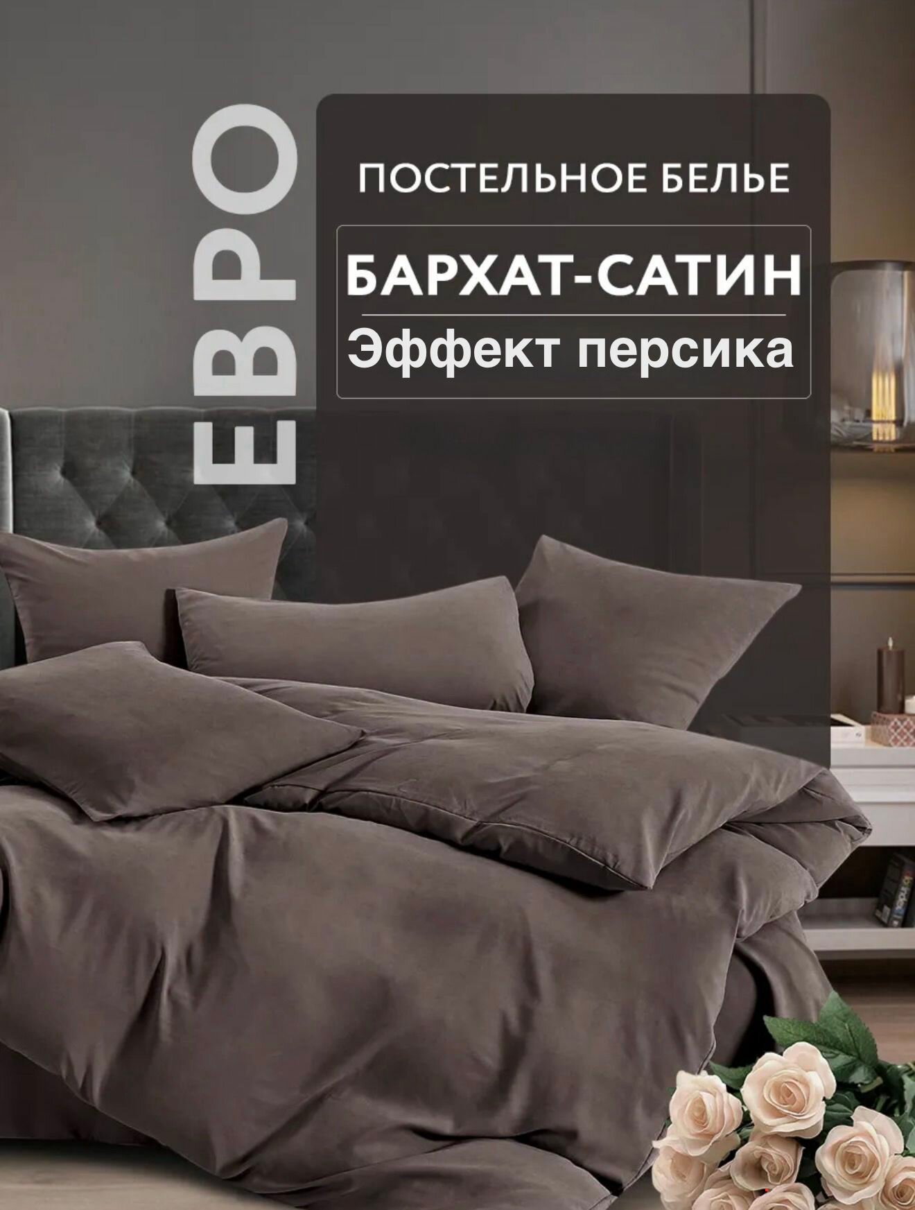 Boris Комплект постельного белья, Бархат, Сатин, Евро, наволочки 50x70, 70x70