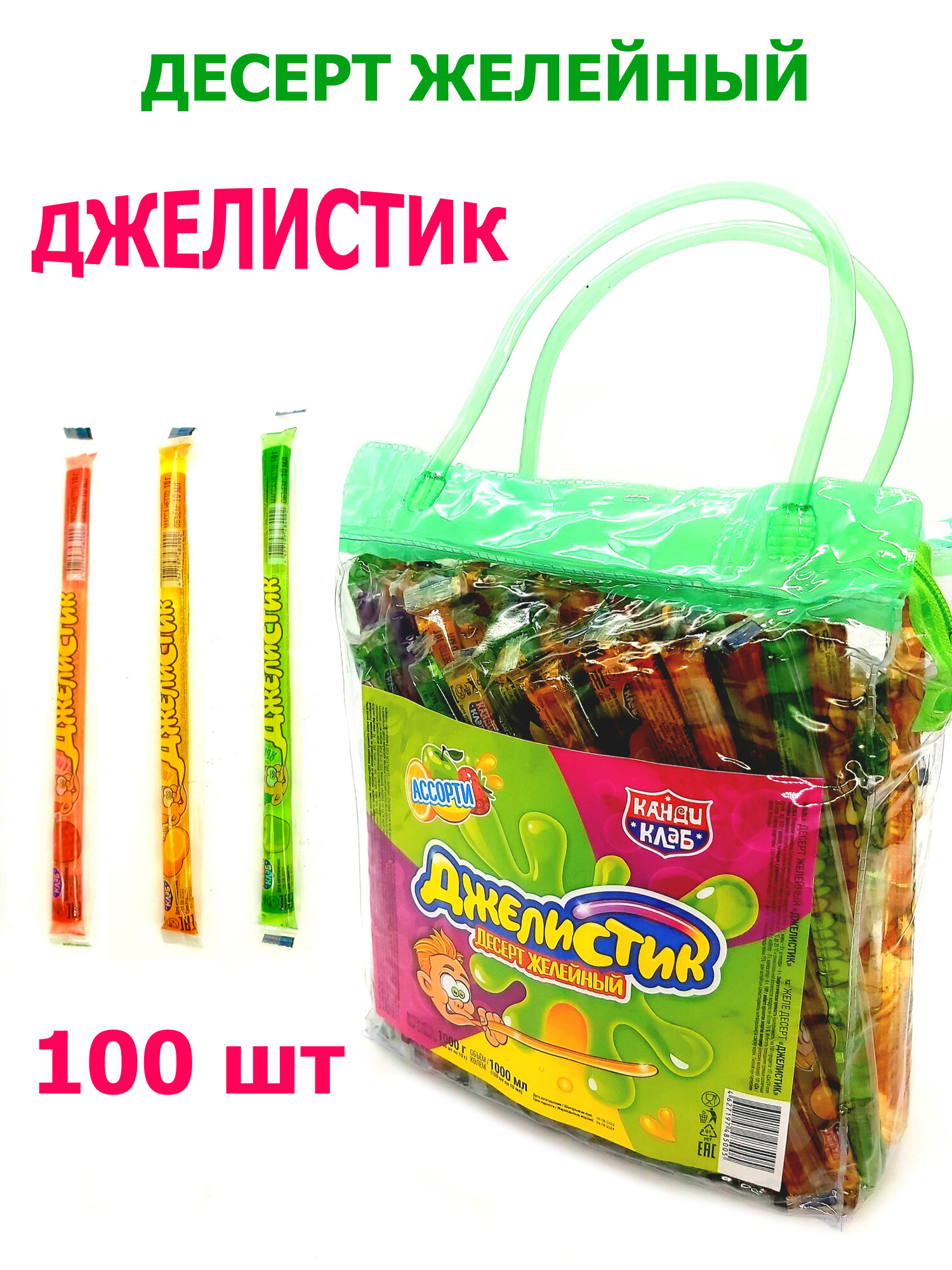 Десерт желейный Джелистик ассорти, сумка / 100 шт, Канди Клаб жидкая конфета, желе желейные конфеты ассорти 100 штук жидкое желе