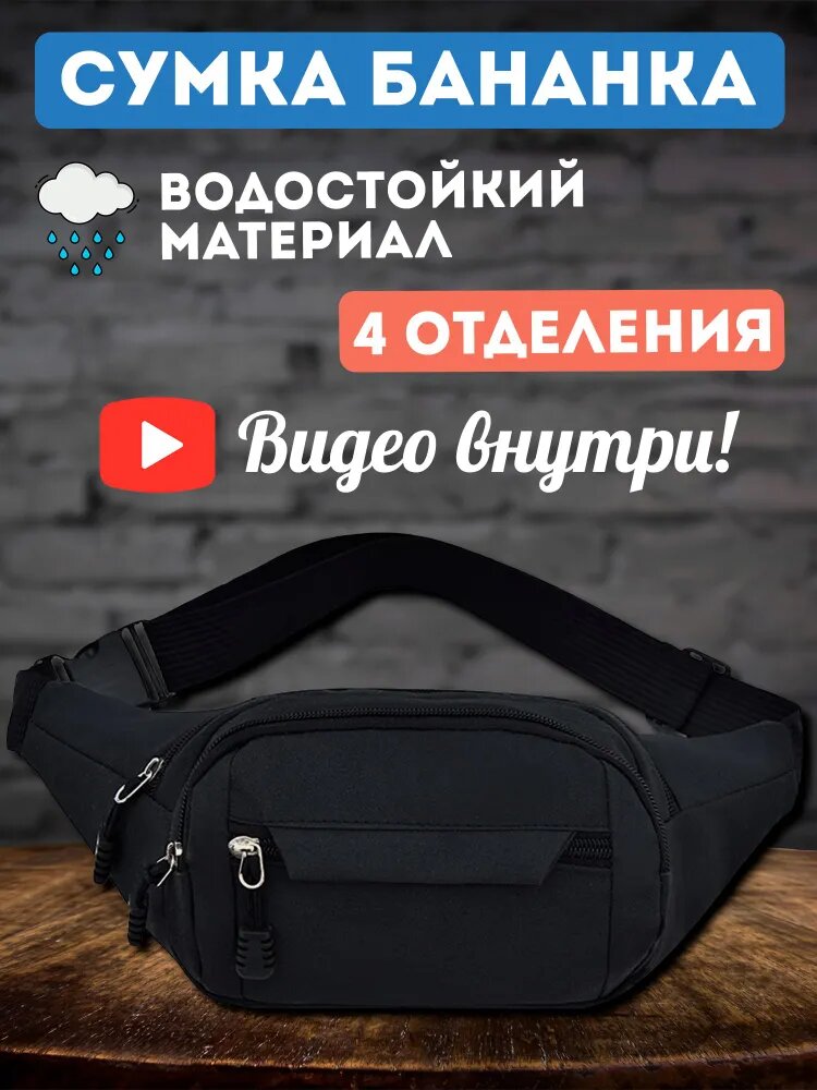 Сумка на пояс мужская / женская. Сумка мужская через плечо. Бананка, черная
