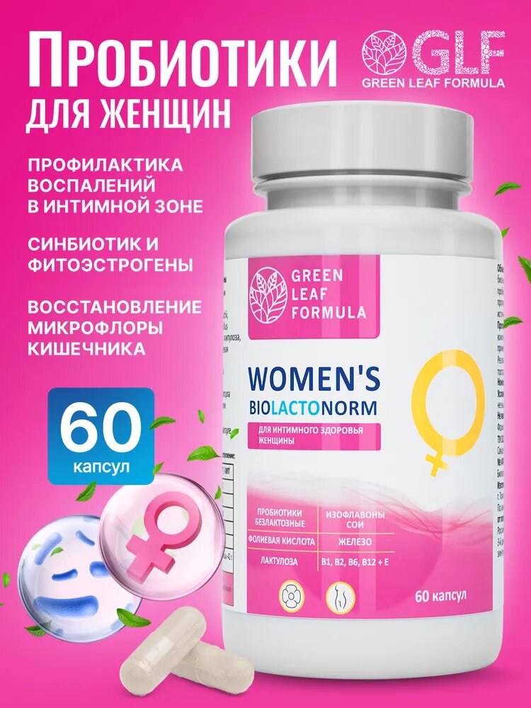 Пробиотики для женщин, для интимного здоровья, фитоэстрогены, витамины для женщин, фолиевая кислота, железо витамины, пробиотики для кишечника