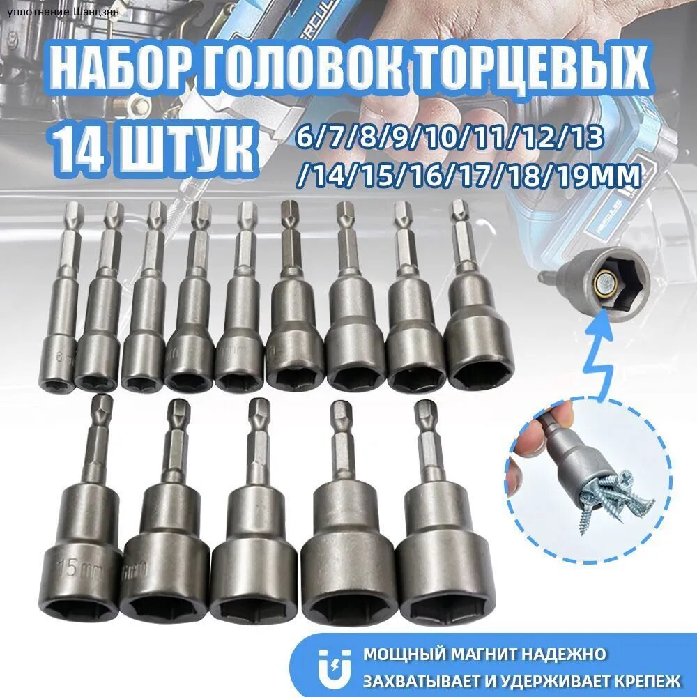 Магнитные биты с торцевыми головками 6-19 мм, набор из 14 штук / Магнитный набор бит для шуруповерта