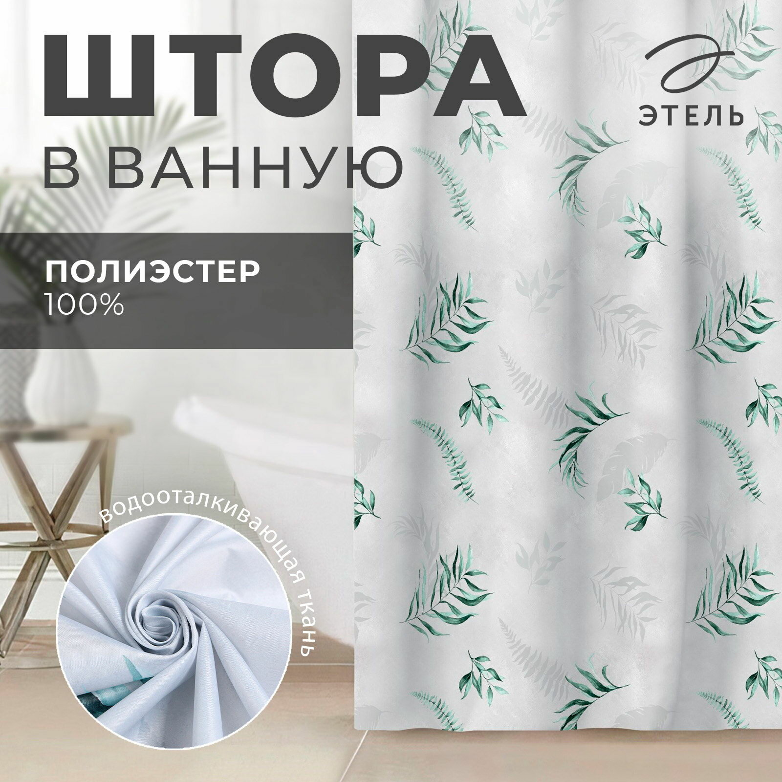 Штора для ванной Pure nature, 145x180 см, полиэстер, сезон: весна