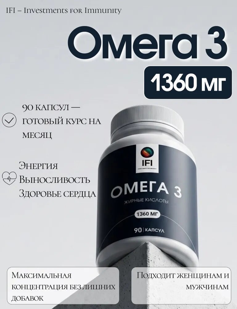 Омега 3, рыбий жир 1000 мг (3000 мг) 90 капсул IFI - Investments for immunity витамины для взрослых, omega для иммунитета, сердца и сосудов, кожи, волос и ногтей, тихоокеанская для женщин, мужчин