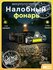 HereMAC Фонарь-прожектор