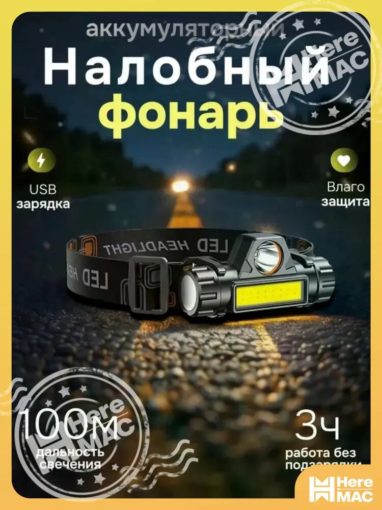 HereMAC Фонарь-прожектор