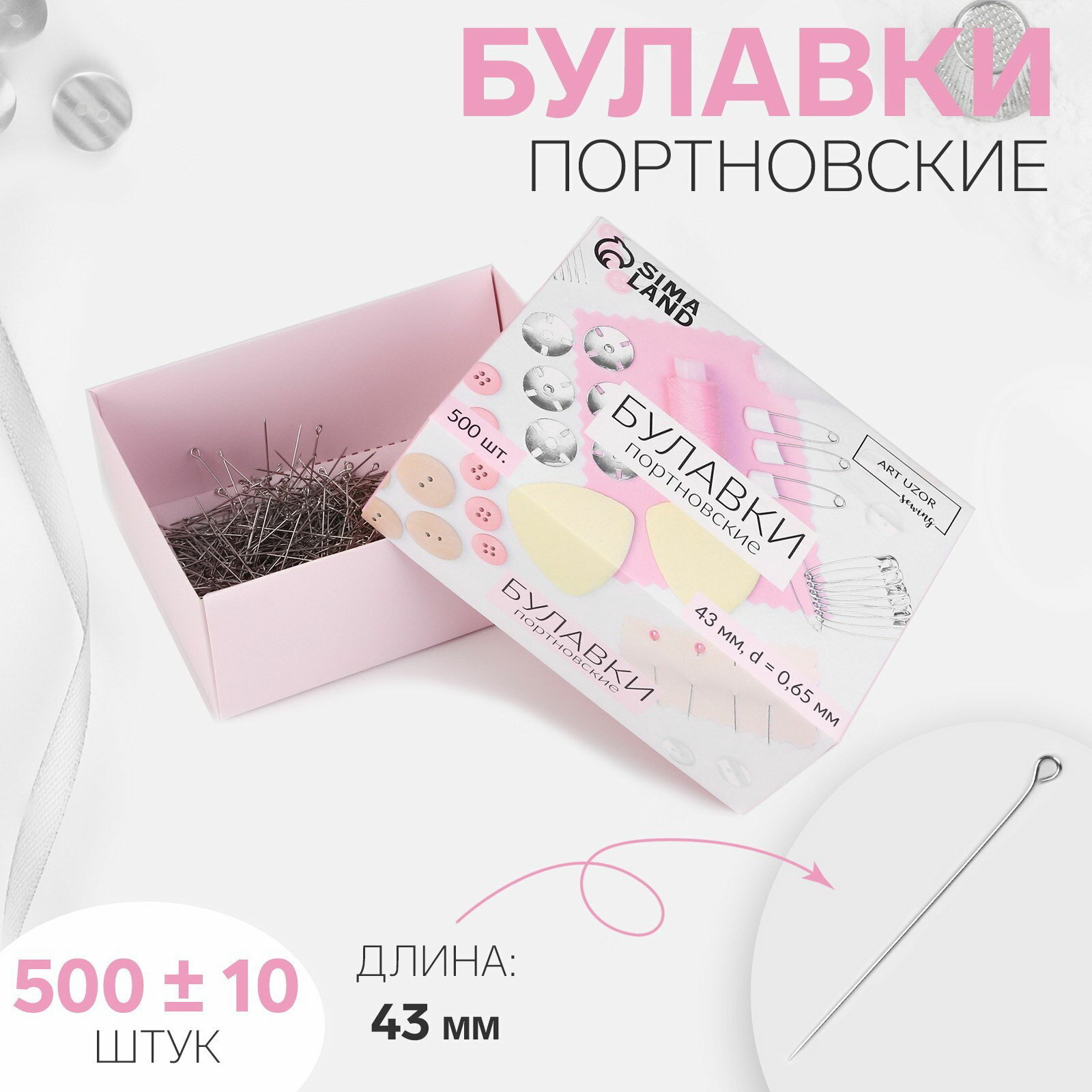 Булавки портновские, 43 мм, 500 +-10 шт, цвет серебряный, вид булавки: портновские