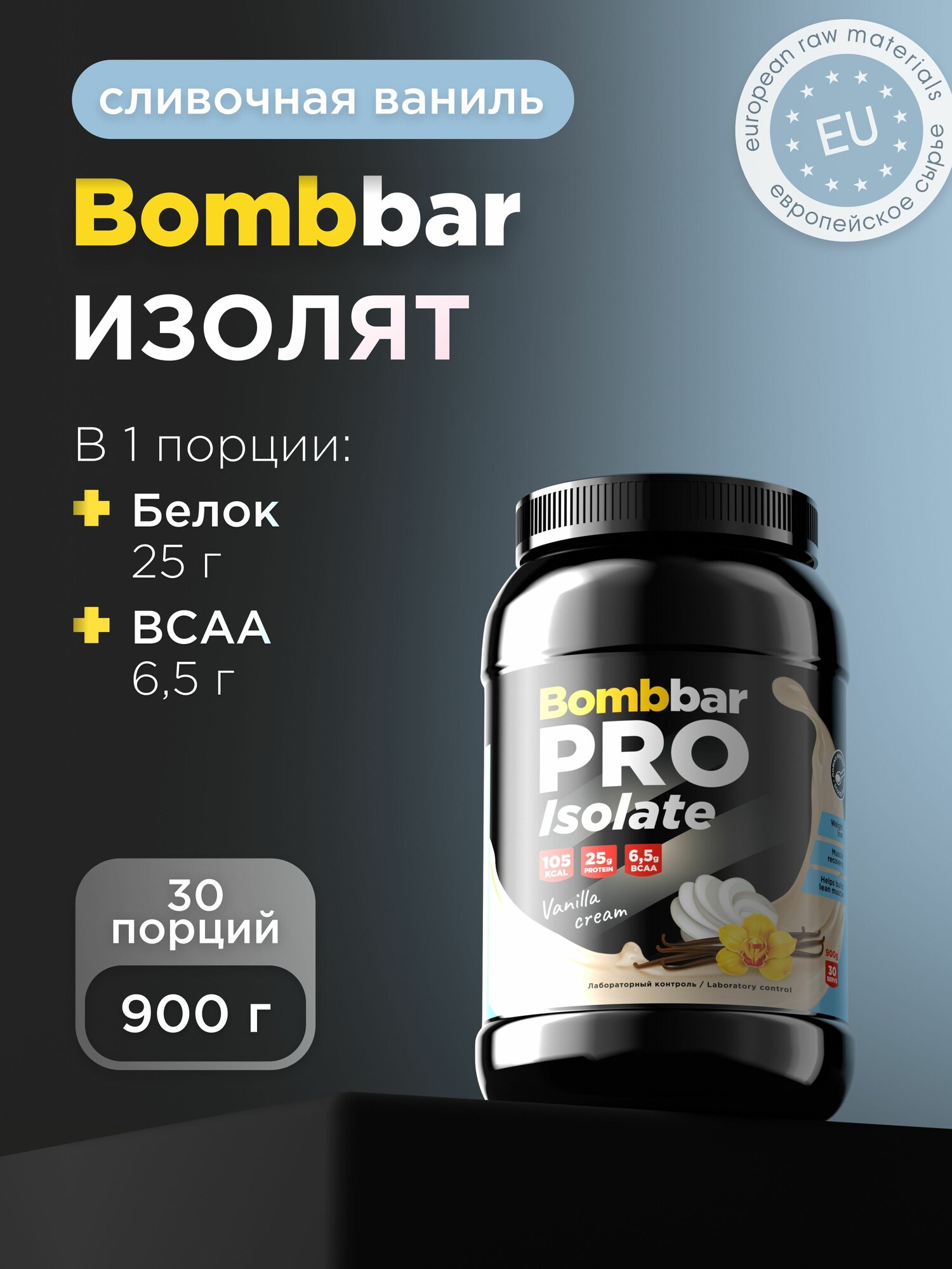 Bombbar Pro Isolate Протеин изолят сывороточного белка для массы и для похудения "Сливочная ваниль", 900г для массы для похудения сливочная ваниль