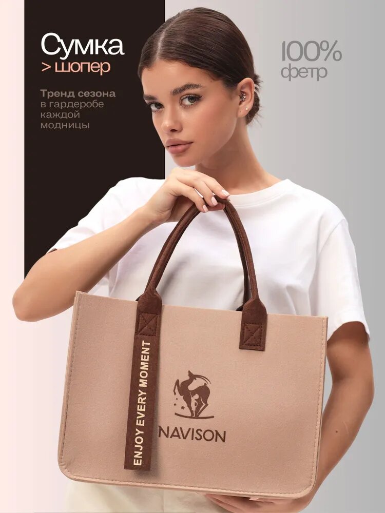 Сумка шопер, тоут из фетра 35см*25см*15см, бежевая