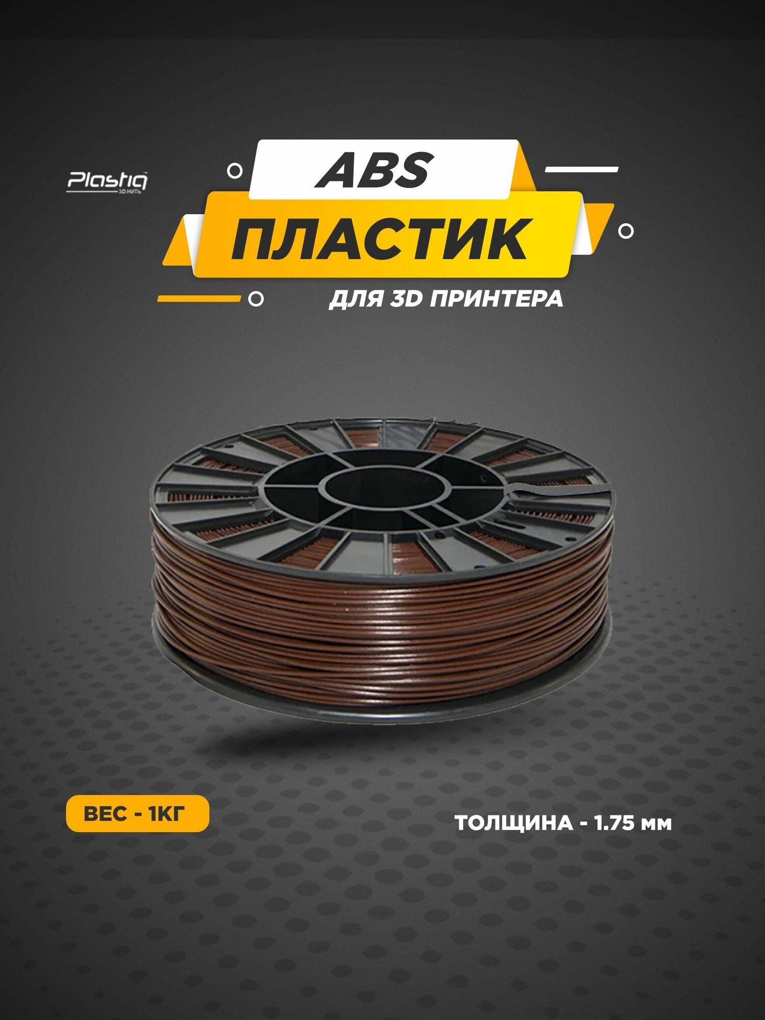 Пластик ABS для 3D принтера Plastiq, 1.75 мм, 400м, 1кг, коричневый